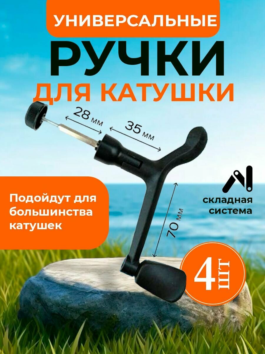 Набор ручка для катушки рыболовной 4 шт