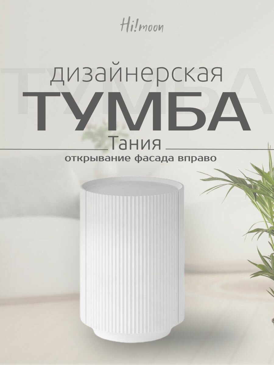 Тумба Тания в эмали правая- белый