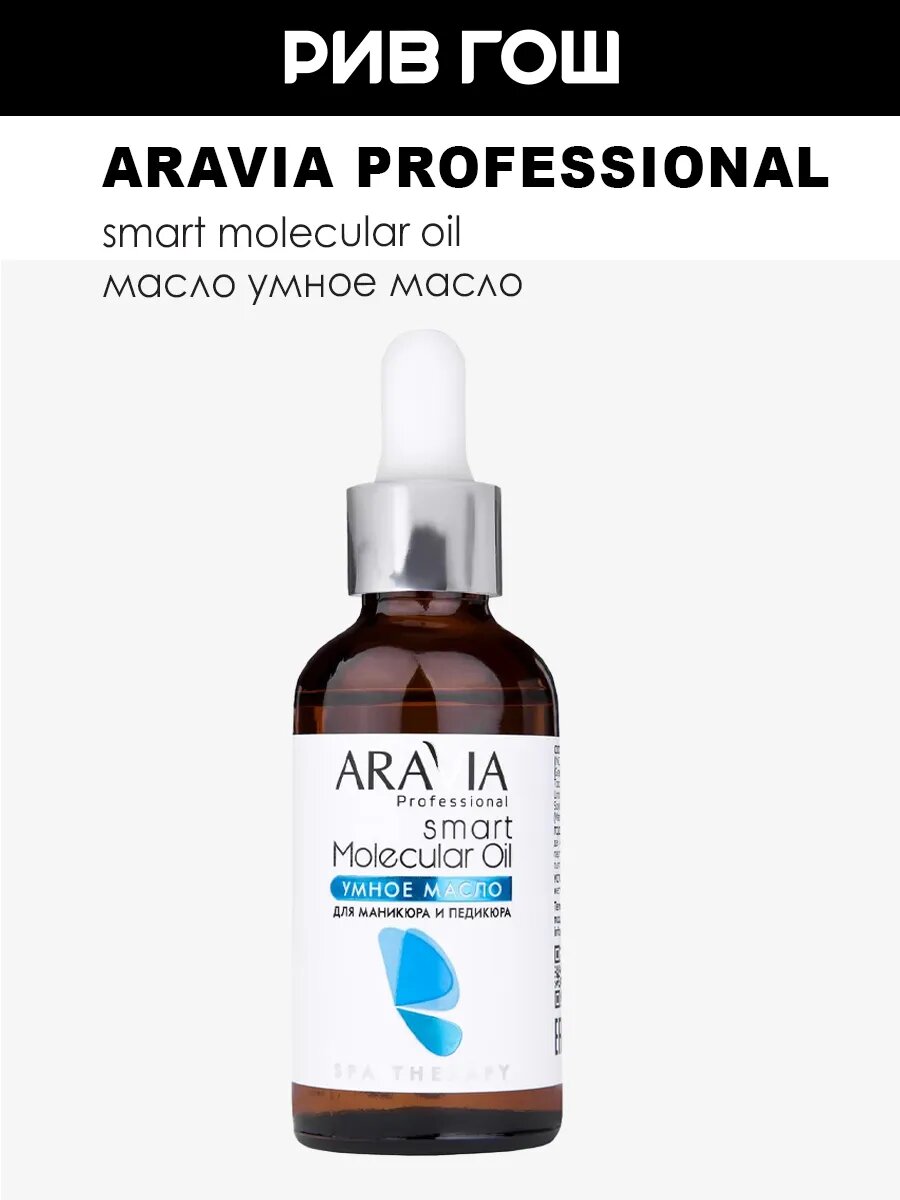 ARAVIA PROFESSIONAL Масло умное масло для маникюра и педикюра, 50 мл
