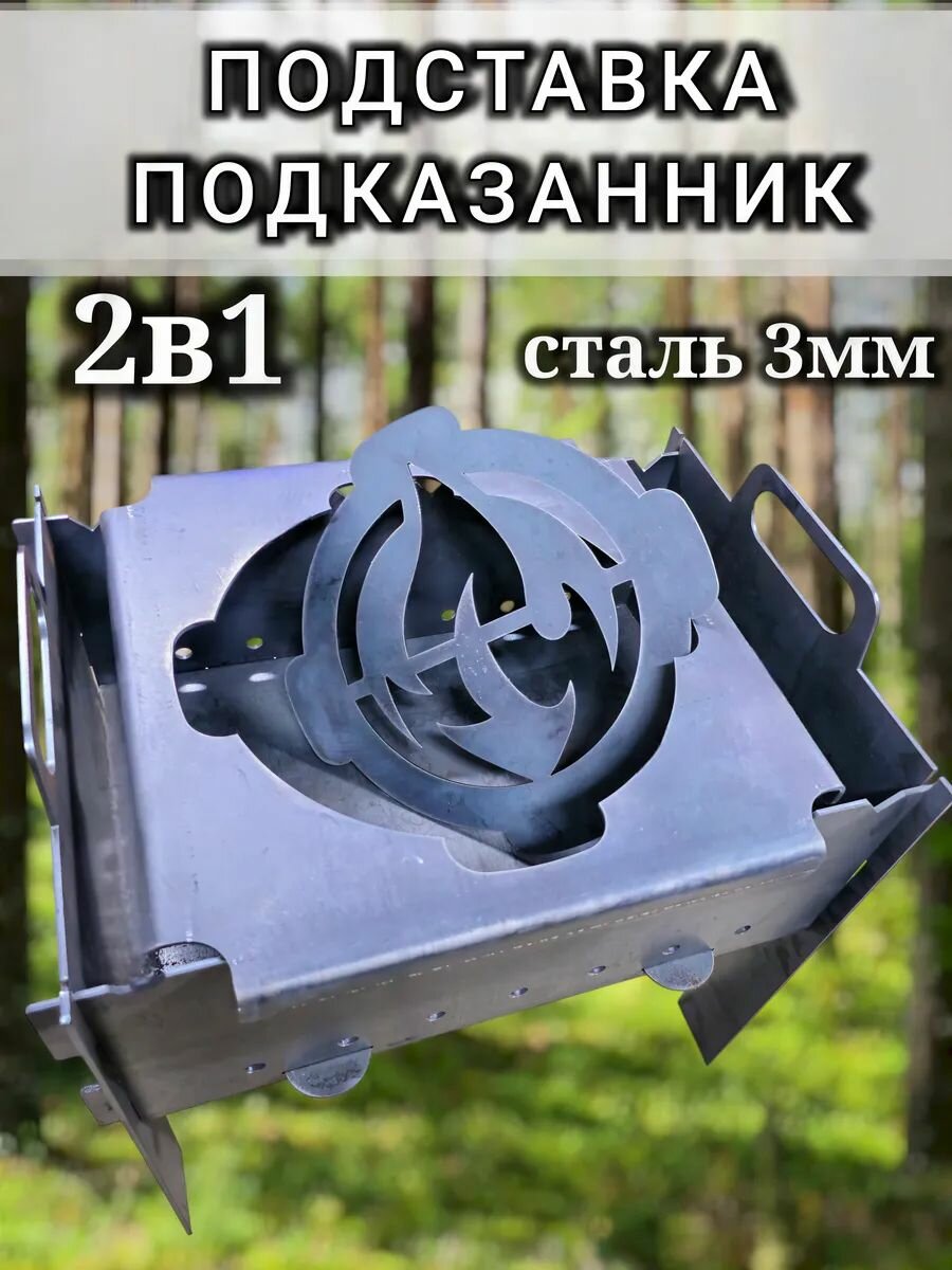 Подказанник подставка на мангал 3мм
