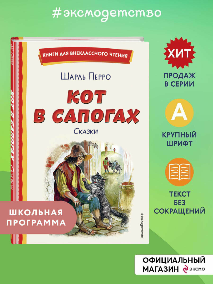 Перро Ш. Кот в сапогах. Сказки (ил. А. Власовой)