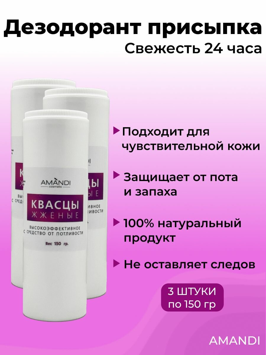 Квасцы жженые AMANDI присыпка 3шт по 150гр./ Дезодорант натуральный мужской, женский