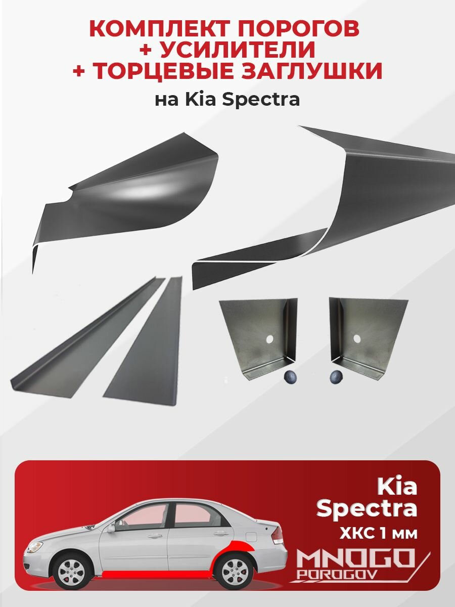 Комплект двух ремонтных порогов, торцевых заглушек и усилителей на Kia Spectra 2000-2011 седан, холоднокатаная сталь 1 мм, ( Киа Спектра 1), кузовной ремонт.