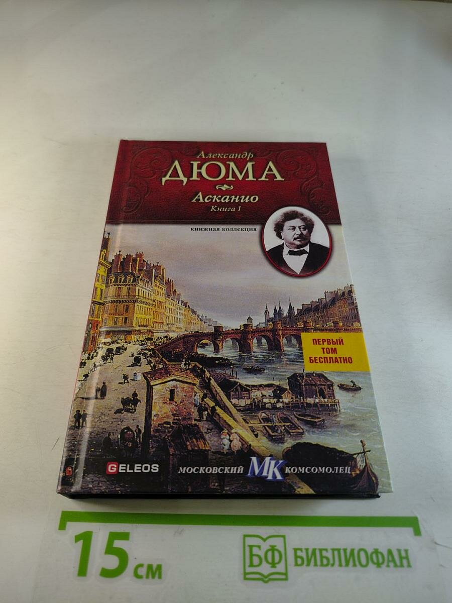 Асканио. Книга 1