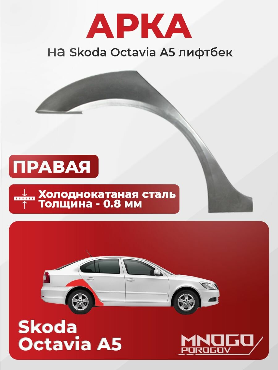 Задняя правая арка на Skoda Octavia 2 лифтбек 2004-2013, холоднокатаная сталь, толщина 0,8 мм (Октавиа А5 ), . кузовной ремонт.