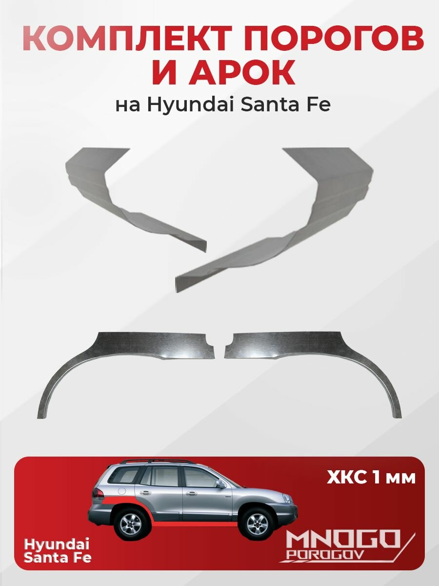 Комплект двух ремонтных порогов 1 мм и двух задних арок 0.8 мм на Hyundai Hyundai Santa Fe 1 внедорожник 5 дверей 2000-2012 холоднокатаная сталь, (Хендай Санта фе 1), кузовной ремонт.