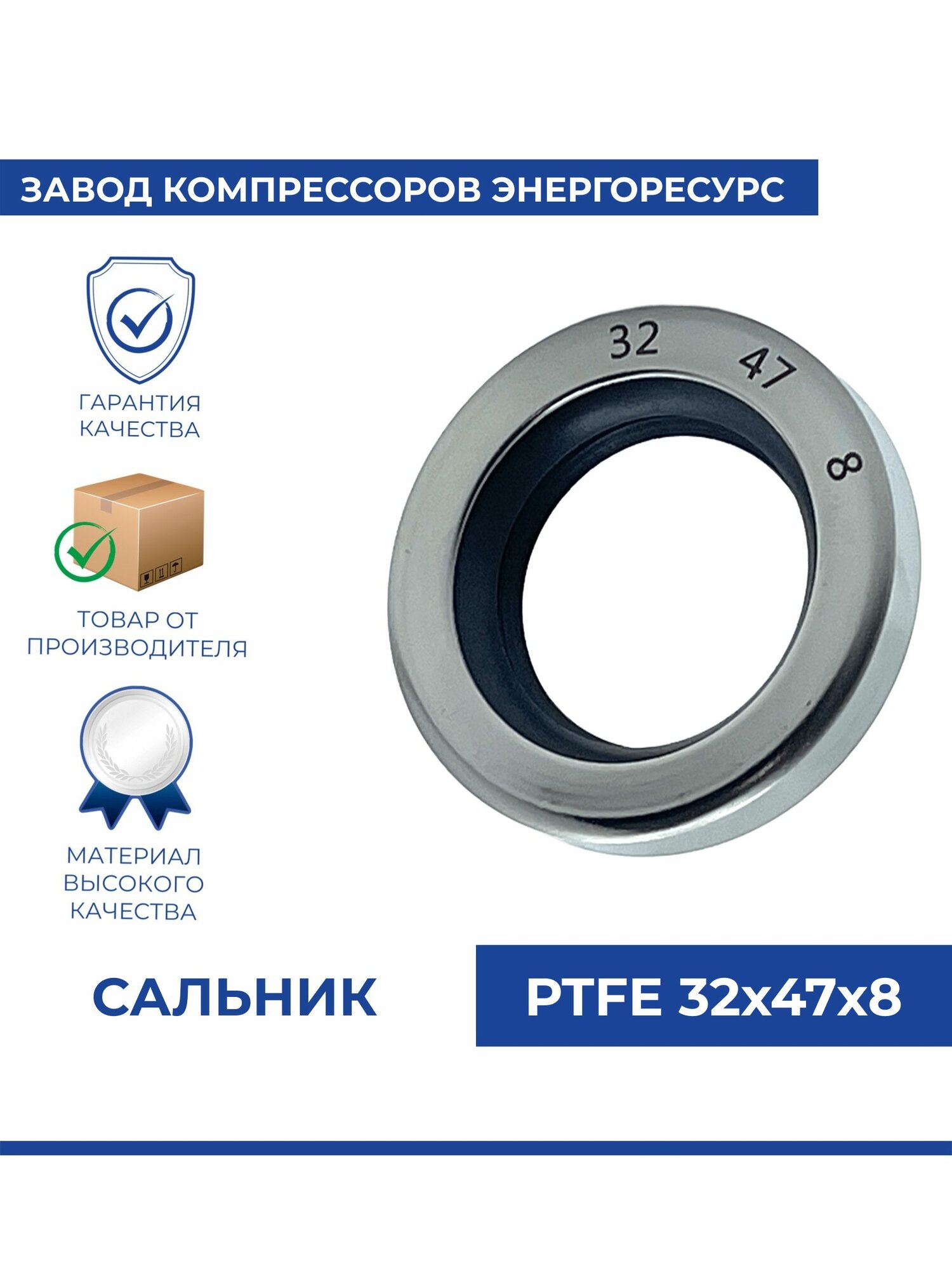 Сальник 32х47х8 для GHH-Rand, Rotorcomp, Tamrotor, Termomeccanica, Aerzener, ЭнергоРесурс