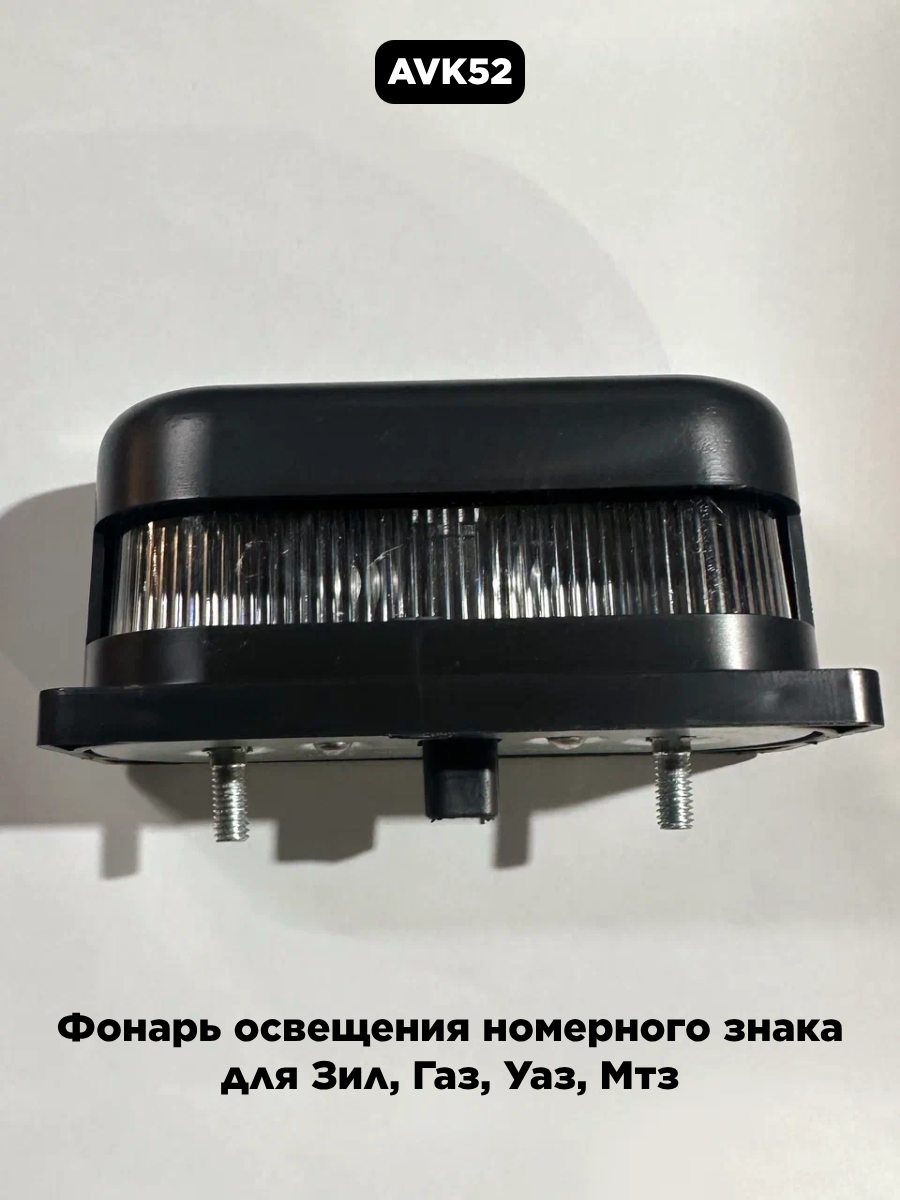 Фонарь освещения номерного знака ФП131, для разных марок авто, пластиковый