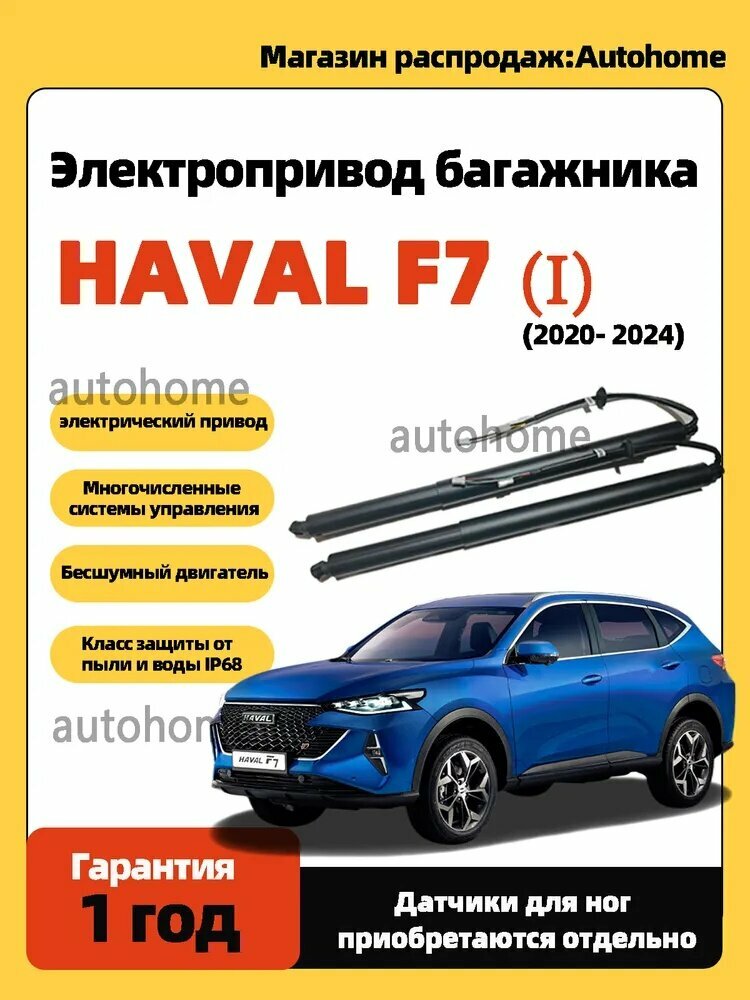 Электропривод багажника Haval F7 2019 - 2024(Русская инструкция по установке)