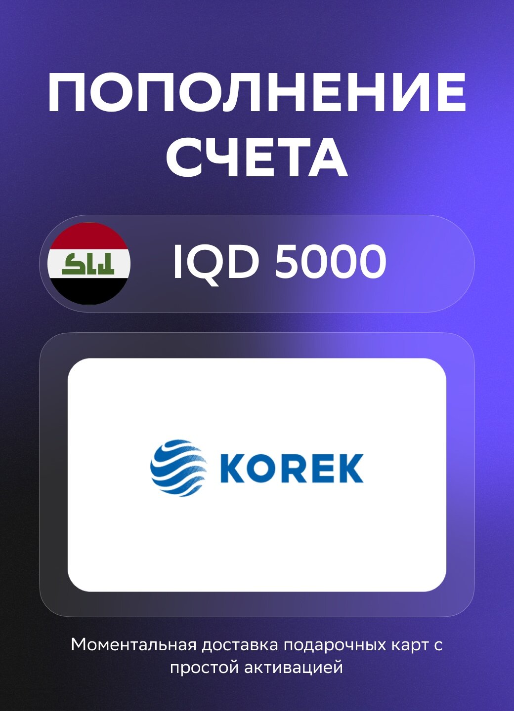 Моментальное пополнение счета Korek Iraq на 5000 Динар | Ирак