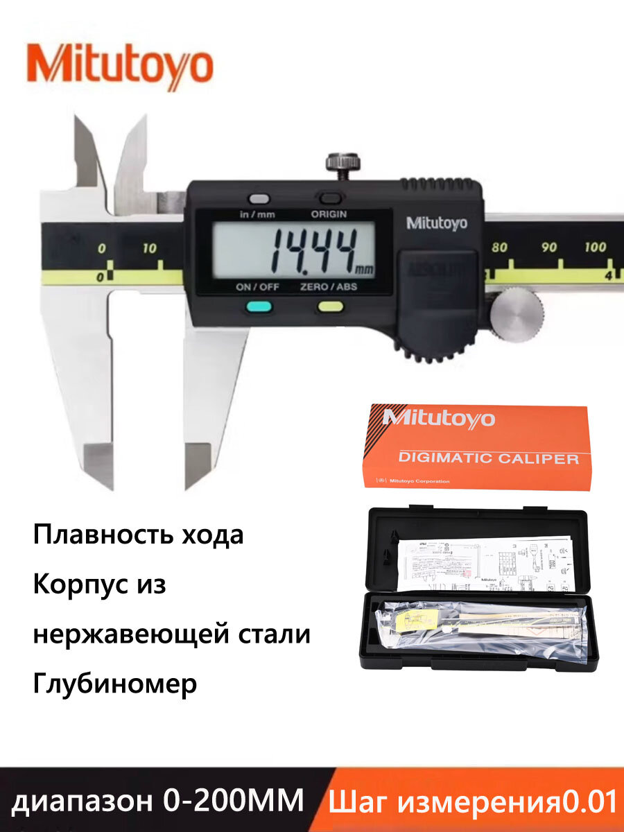 Цифровой штангенциркуль Mitutoyo с ЖК-дисплеем, 0-200 мм