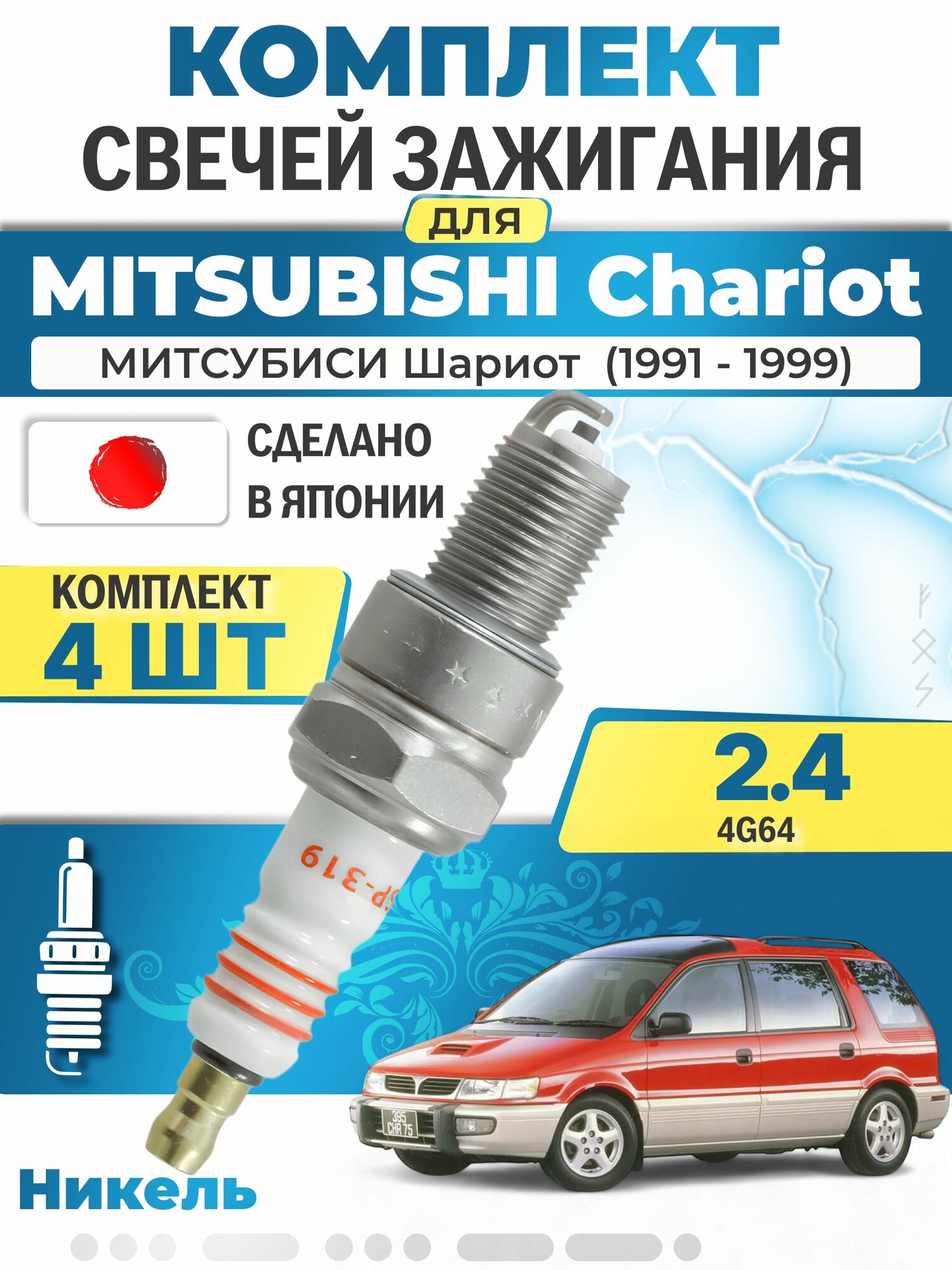 Свечи зажигания для Mitsubishi Chariot 45749, комплект 4 шт / 1991 1992 1993 1994 1995 1996 1997 1998 1999 / Двигатель 4G64 0,0 л