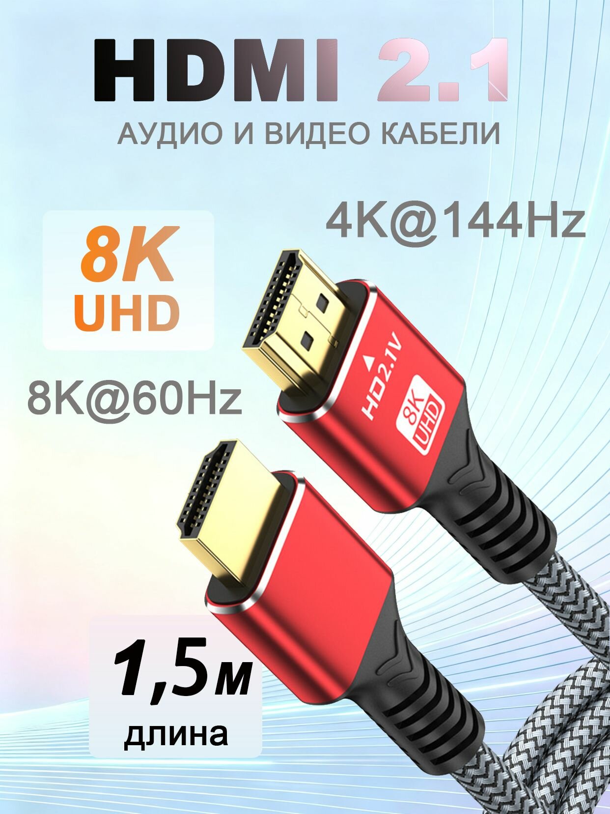 Аудио-/видеокабель HDMI v2.1 для 8K 60 Гц, 4K 144 Гц, 48 Гбит/с, 1,5 м