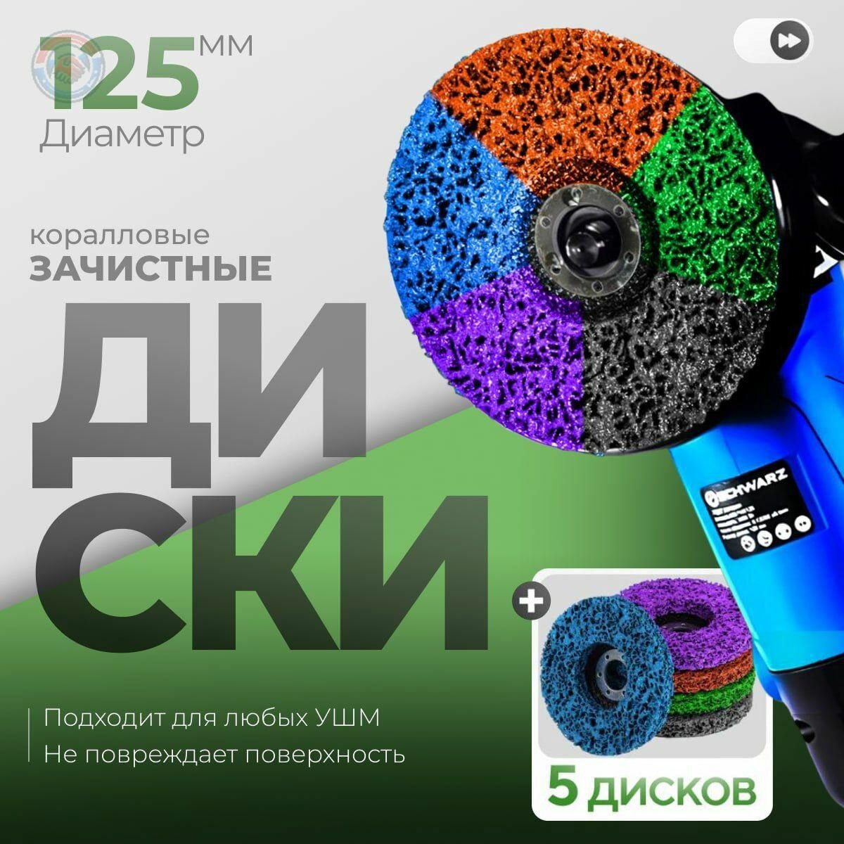 Коралловый зачистной диск 125 мм для УШМ, набор из 5 шлифовальных кругов для ржавчины, краски, металла и дерева, универсальная обработка и зачистка поверхностей