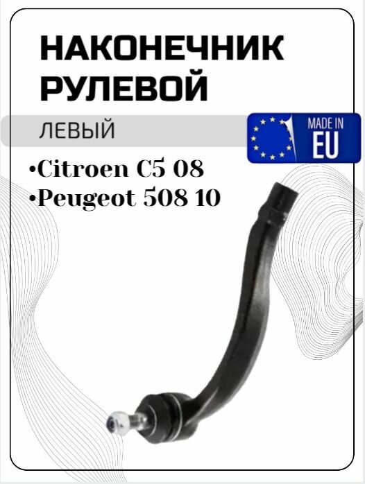 Наконечник рулевой левый Citroen C5 08>, Peugeot 508 10>