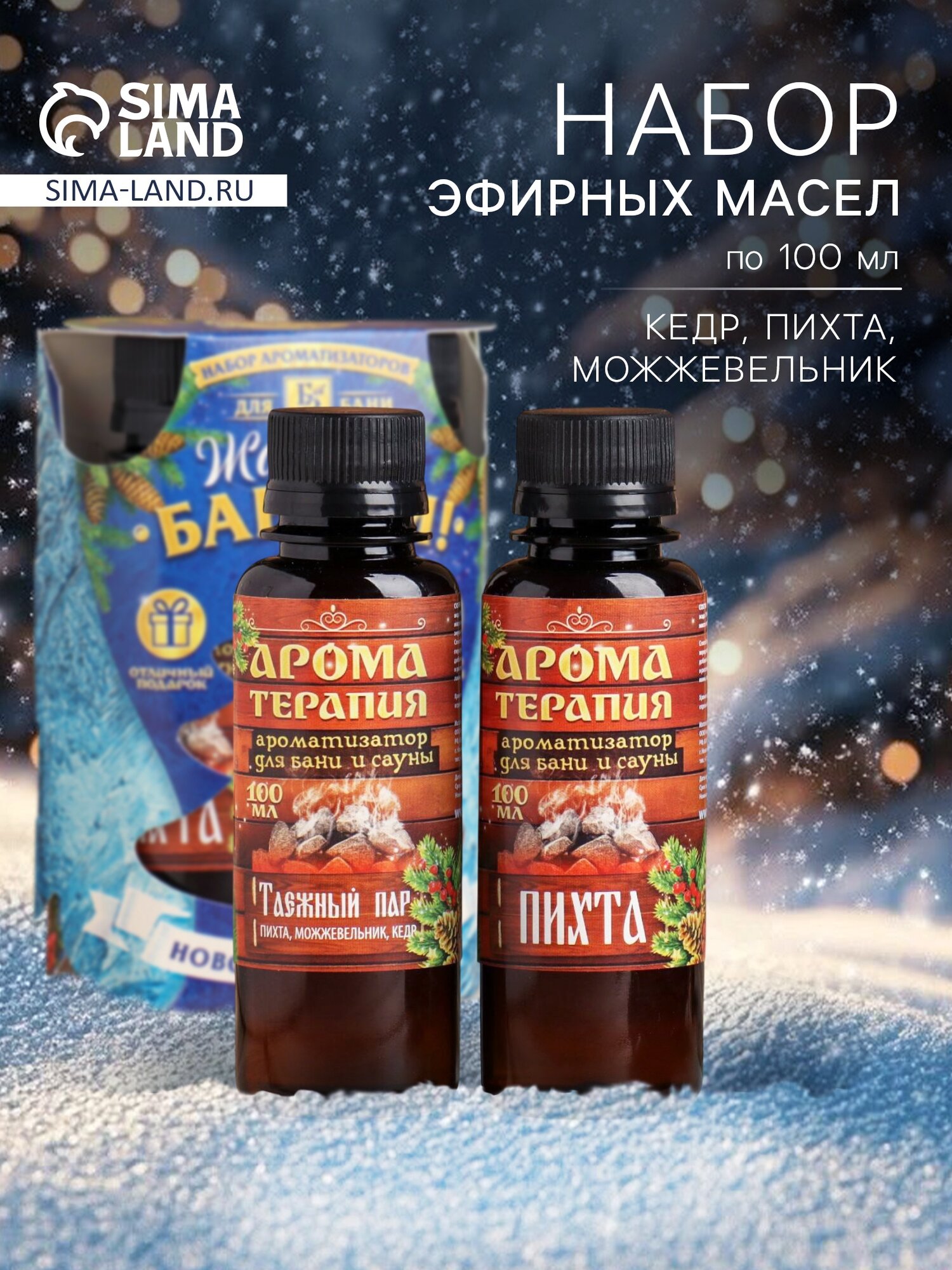 Новогодний набор эфирных масел «Жаркой баньки», пихта, можжевельник, кедр, 2 шт. по 100 мл