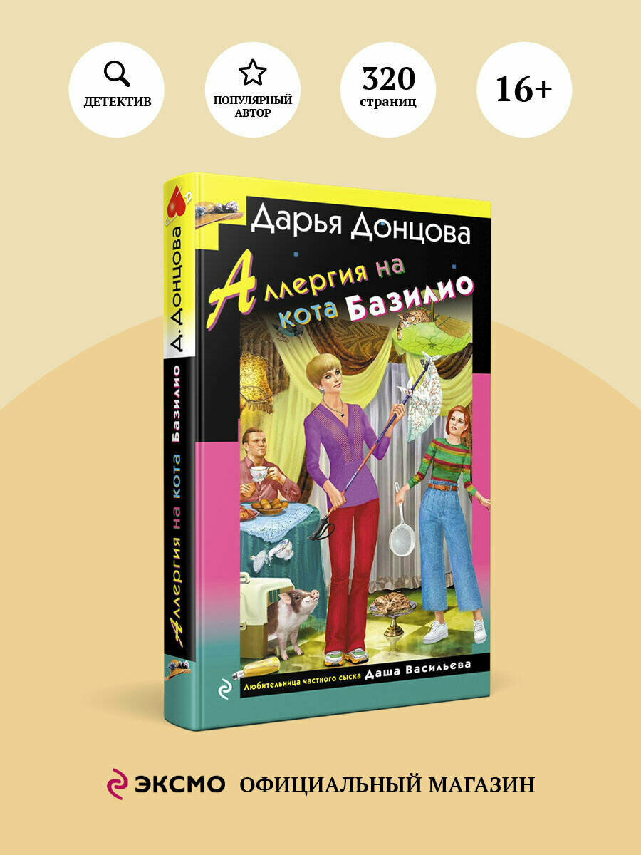 Донцова Д. А. Аллергия на кота Базилио