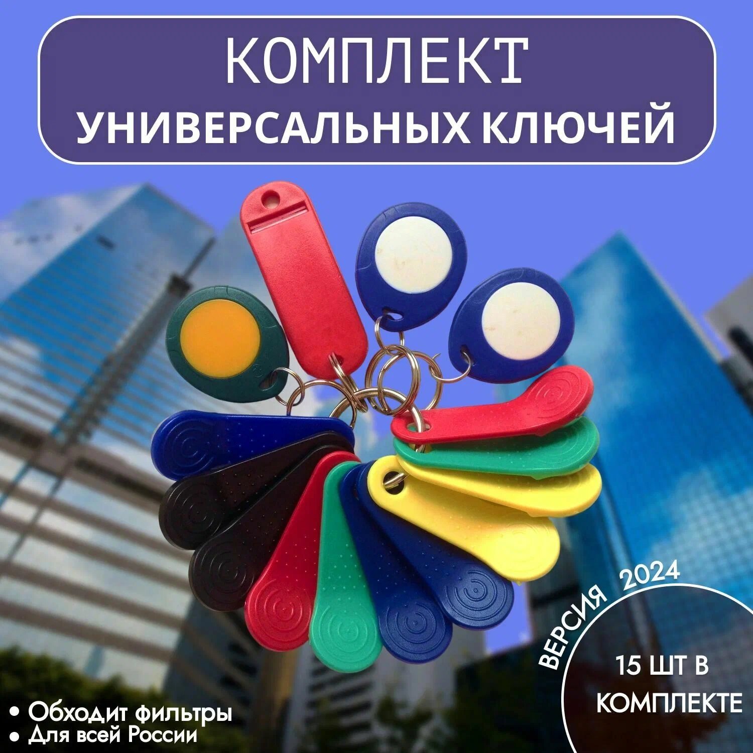 Комплект универсальных ключей