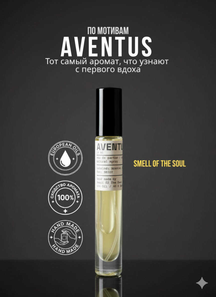 Духи мужские Smell of the Soul "Aventus", атомайзер-карандаш, 10 мл