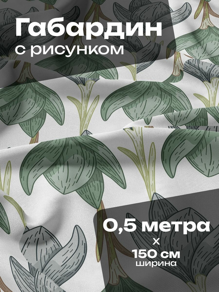 Ткань для шитья и рукоделия Габардин / 0.5 метра