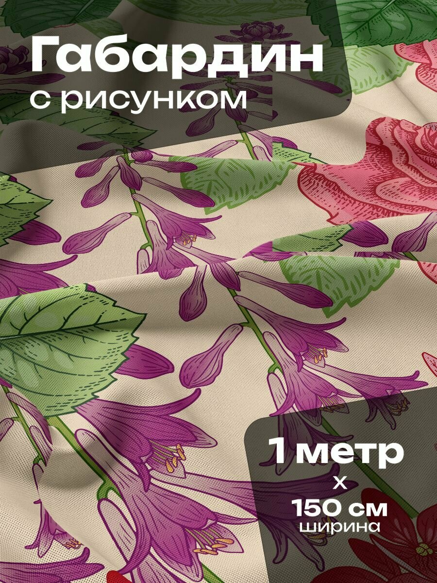 Ткань для шитья и рукоделия Габардин / 1 метр