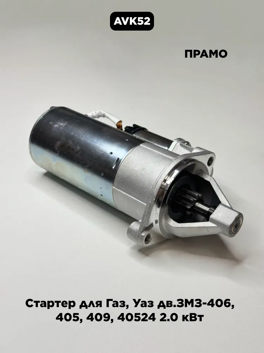 Стартер для Газ, Уаз дв. ЗМЗ-406, 405, 409, 40524 2.0 кВт прамо