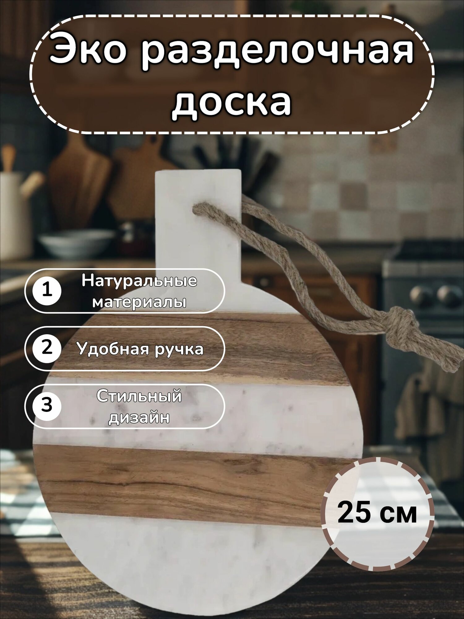 Экологичная доска разделочная, сервировочная из белого мрамора и дерева акации круглая Borghouse "Полоски", диаметром 25 см