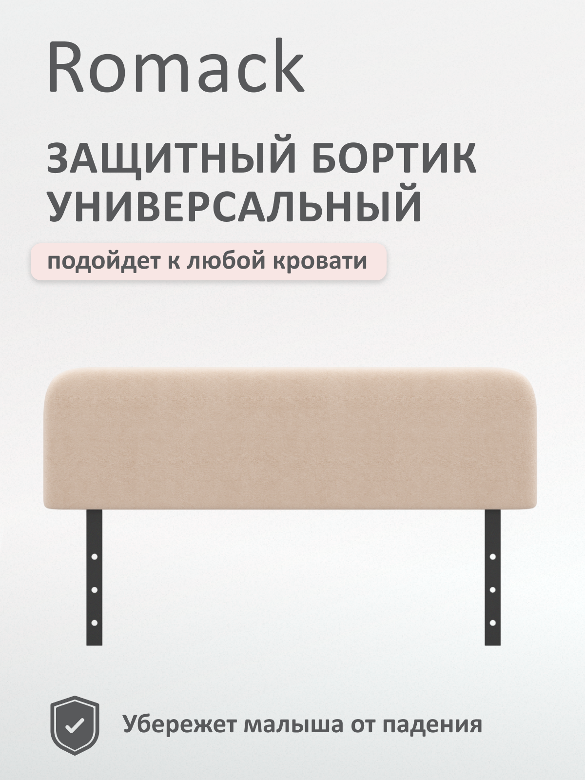 Бортик защитный Romack Универсальный, велюр, латте , для кровати