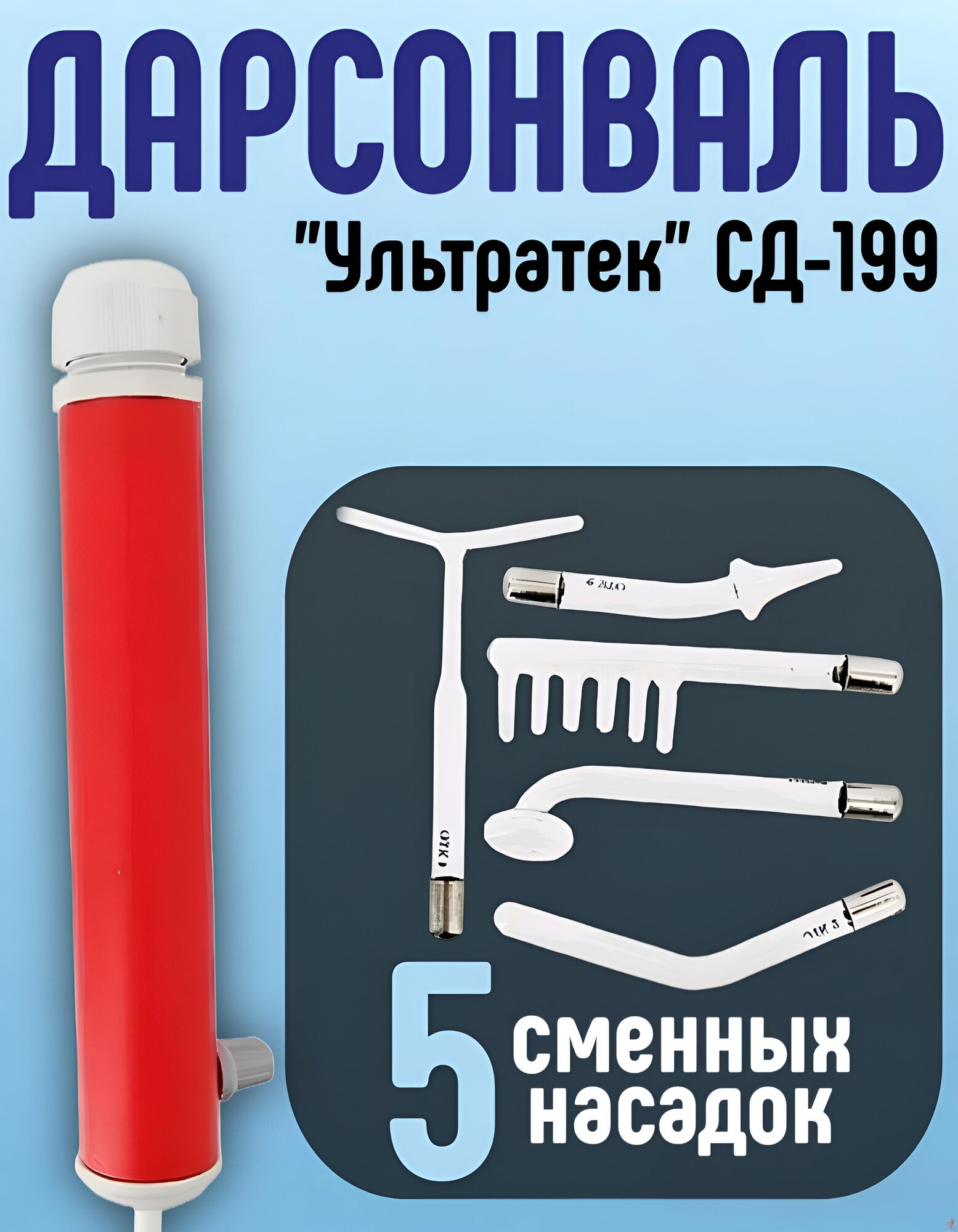 Дарсонваль Ультратек СД-199 красный, эффективный косметологический аппарат