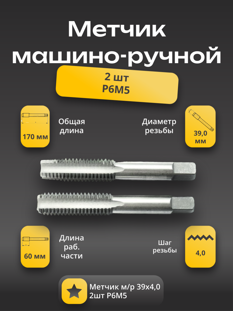Метчик м/р 39х4,0 2шт