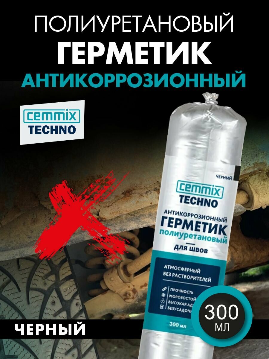 Полиуретановый клей-герметик для швов антикоррозионный CEMMIX TECHNO 300 мл Черный