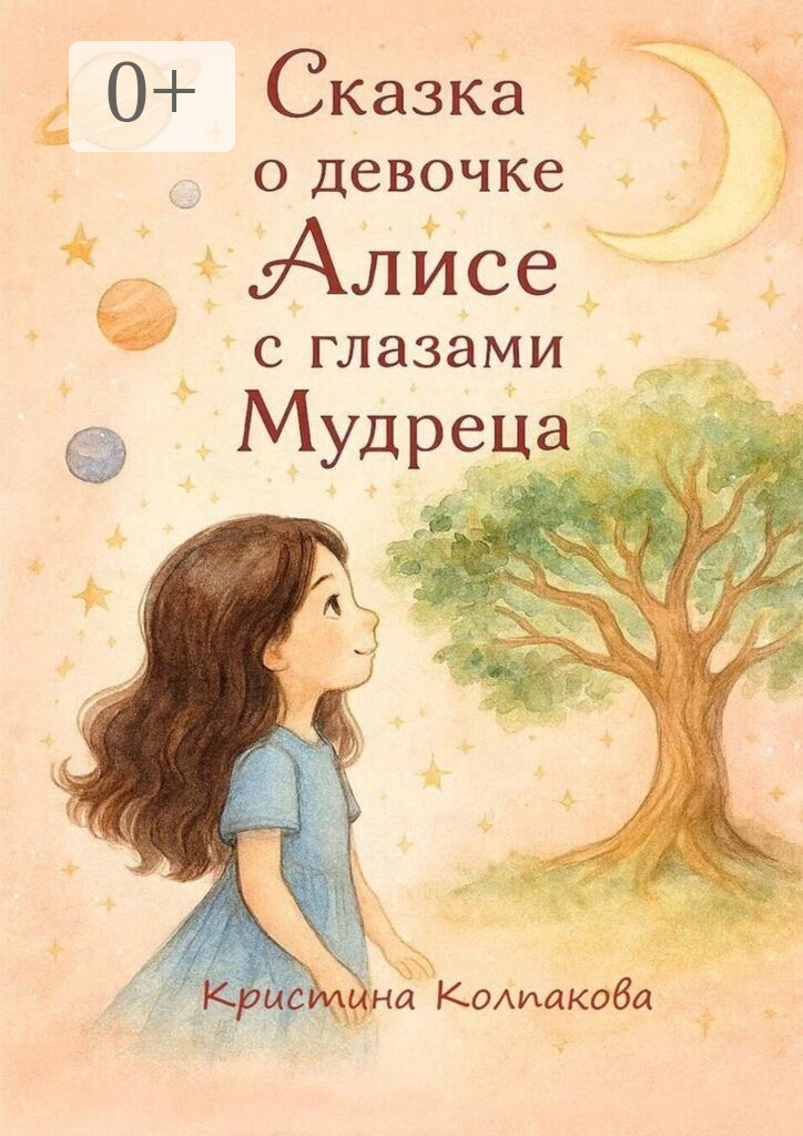 Сказка о девочке Алисе с глазами мудреца