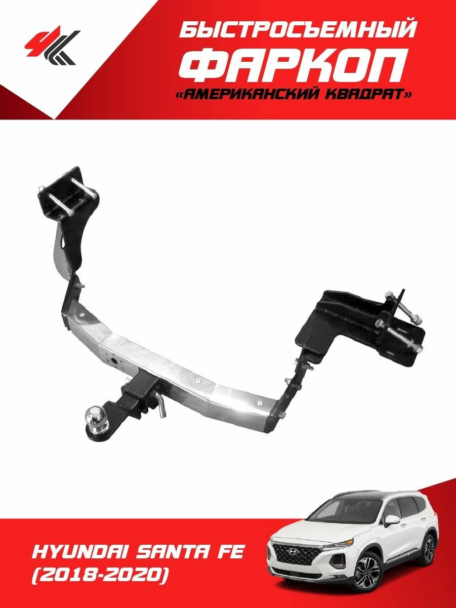 Фаркоп с нержавеющей накладкой КИА соренто прайм (2018-2020), хендай санта ФЕ (2018-2020) "Быстросъемный Американский Квадрат" / PT-Group