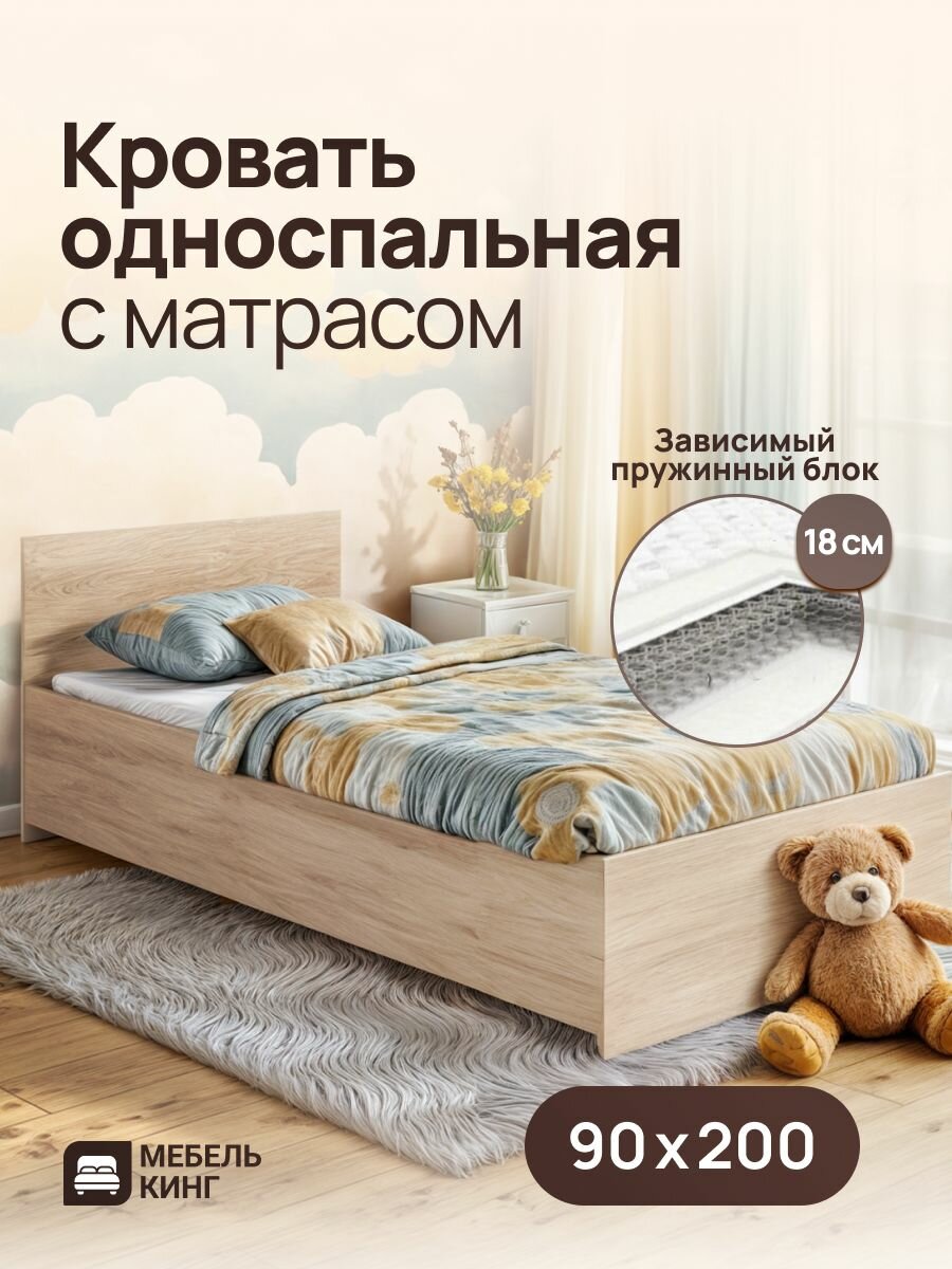 Односпальная кровать дуб сонома 90х200 с матрасом, зависимый пружинный блок, 18 см