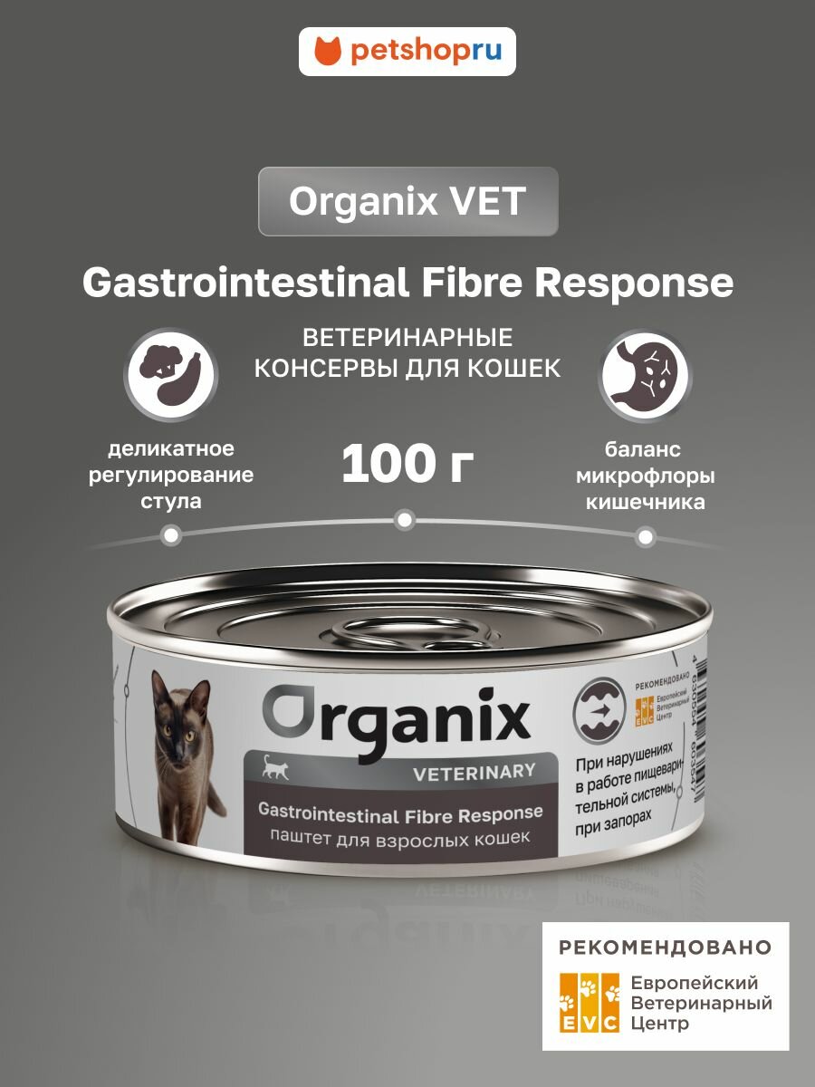 Organix vet GASTROINTESTINAL FIBRE RESPONSE влажный ветеринарный, диетический корм для взрослых кошек при запорах, 100 г