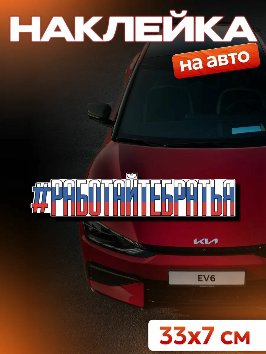 Наклейка на авто Работайте Братья
