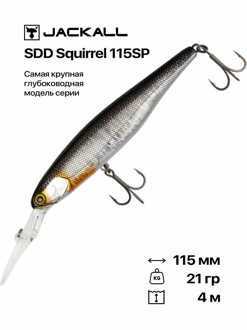 Воблер Jackall SDD Squirrel 115SP, 115 мм, 21 гр, #HL Silver & Black