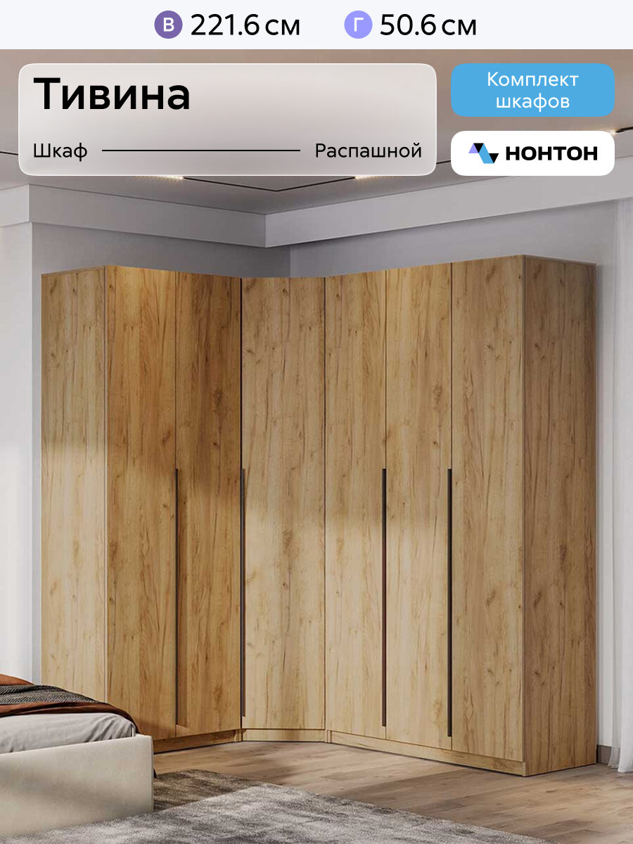 Комплект распашных шкафов для одежды Нонтон Тивина, 3 шт, 159х199 см, угловой, дуб золотой