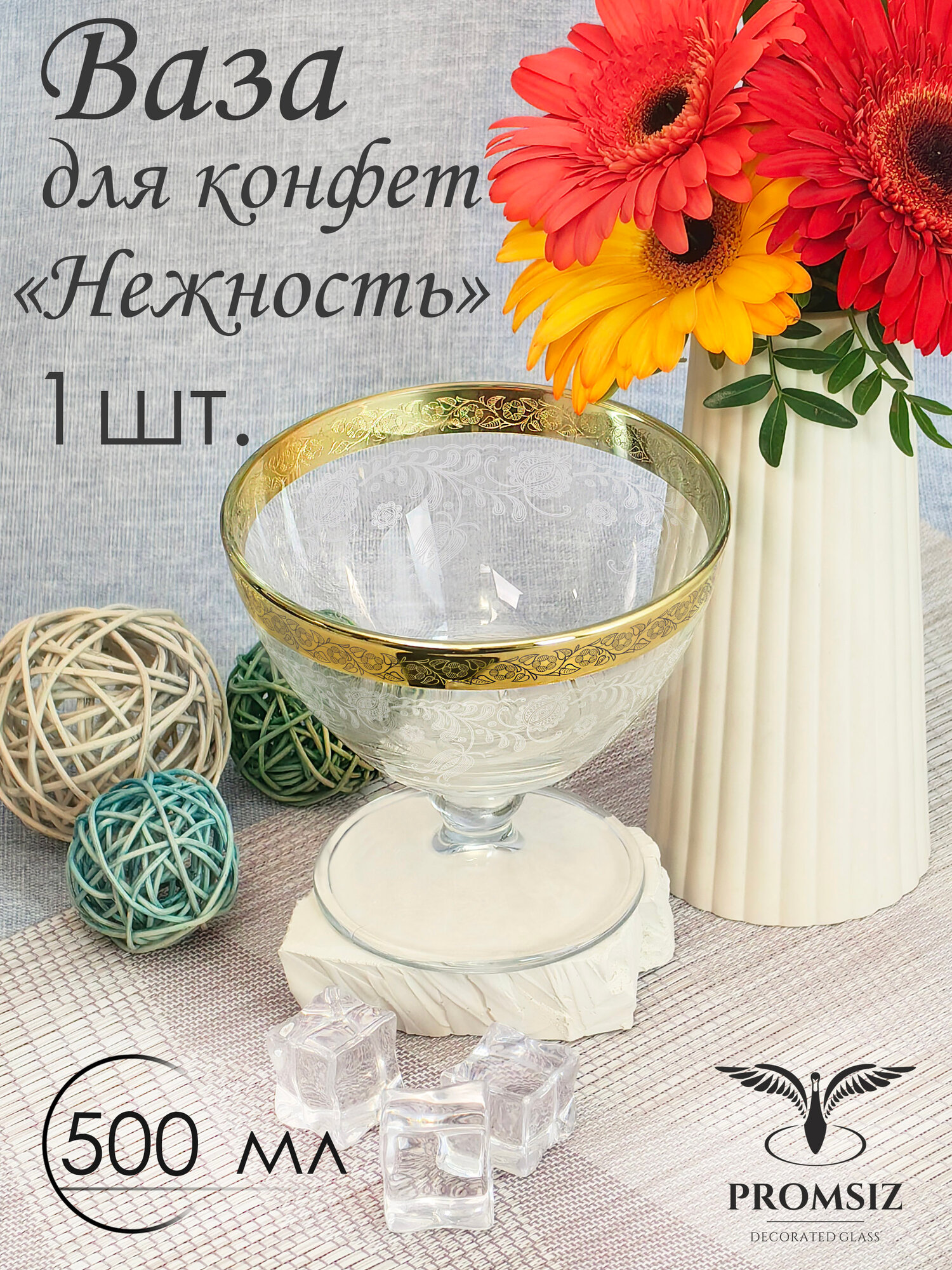 Ваза стеклянная на ножке для фруктов / конфет с алмазной гравировкой PROMSIZ нежность, d130 мм, 1 шт.