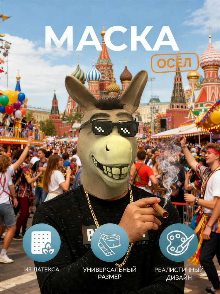 Маска бедного осла Шрека