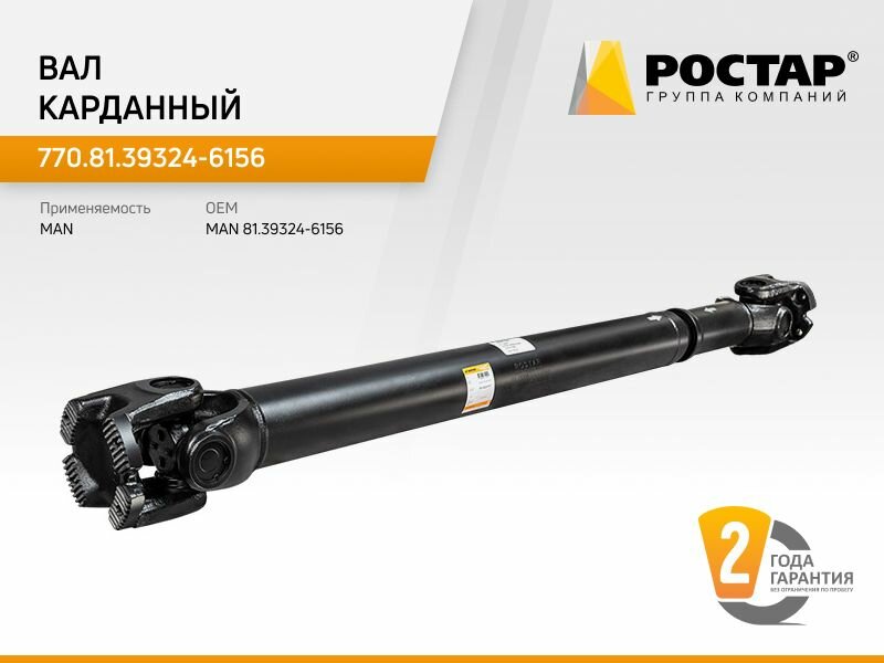 Вал карданный ростар 770.81.39324-6156 для грузовых автомобилей МАН (MAN 81.39324-6156)