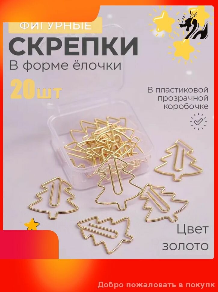 Эксклюзивные фигурные канцелярские скрепки 20 штук, модель Елка