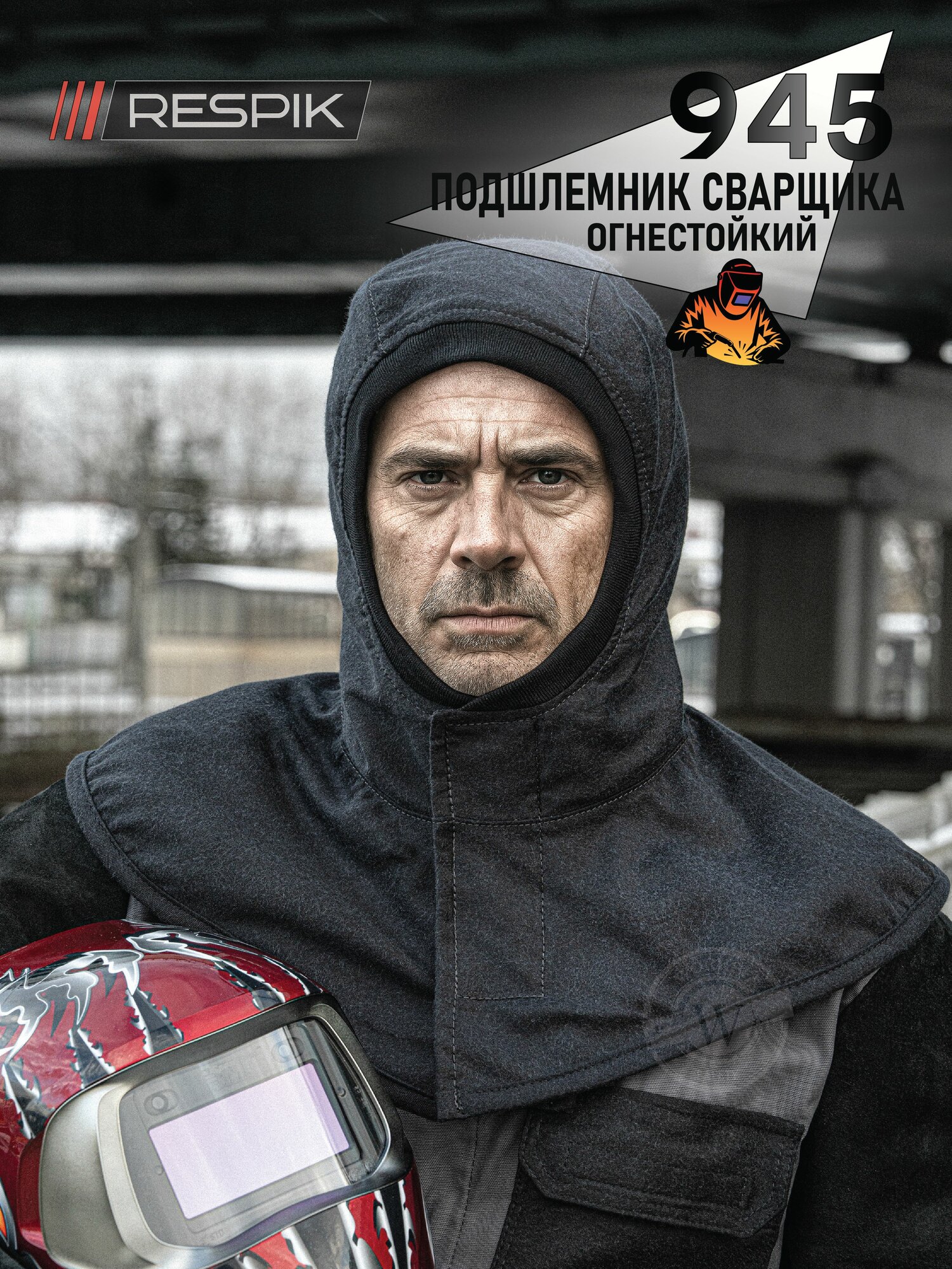 Огнестойкий подшлемник RESPIK 945 - СИЗ сварщика, шапка, колпак, капюшон, под маску или каску, защита головы и шеи, черный
