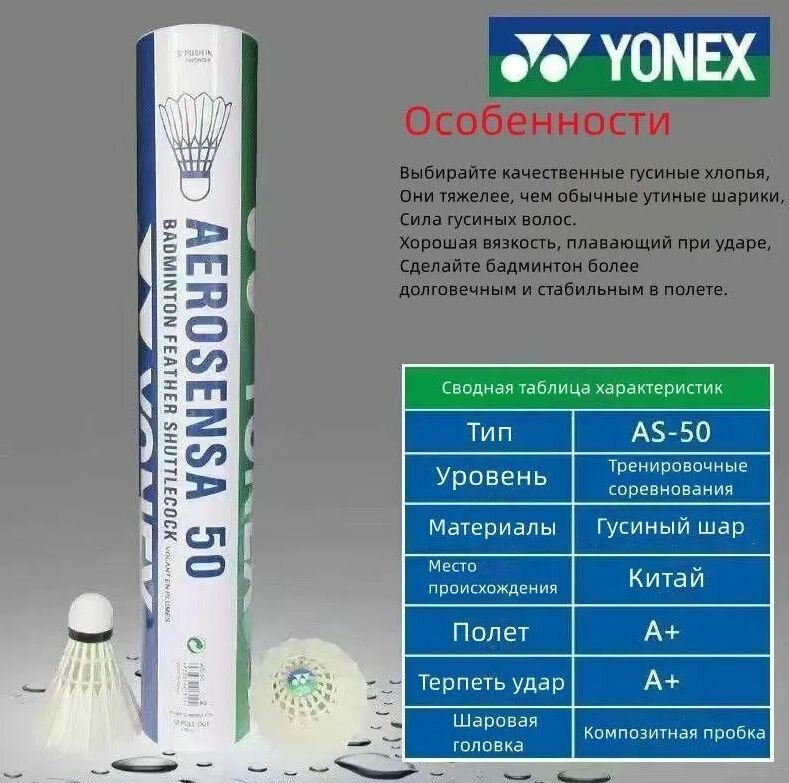 Воланы для бадминтона перьевые Yonex Aerosensa AS-50