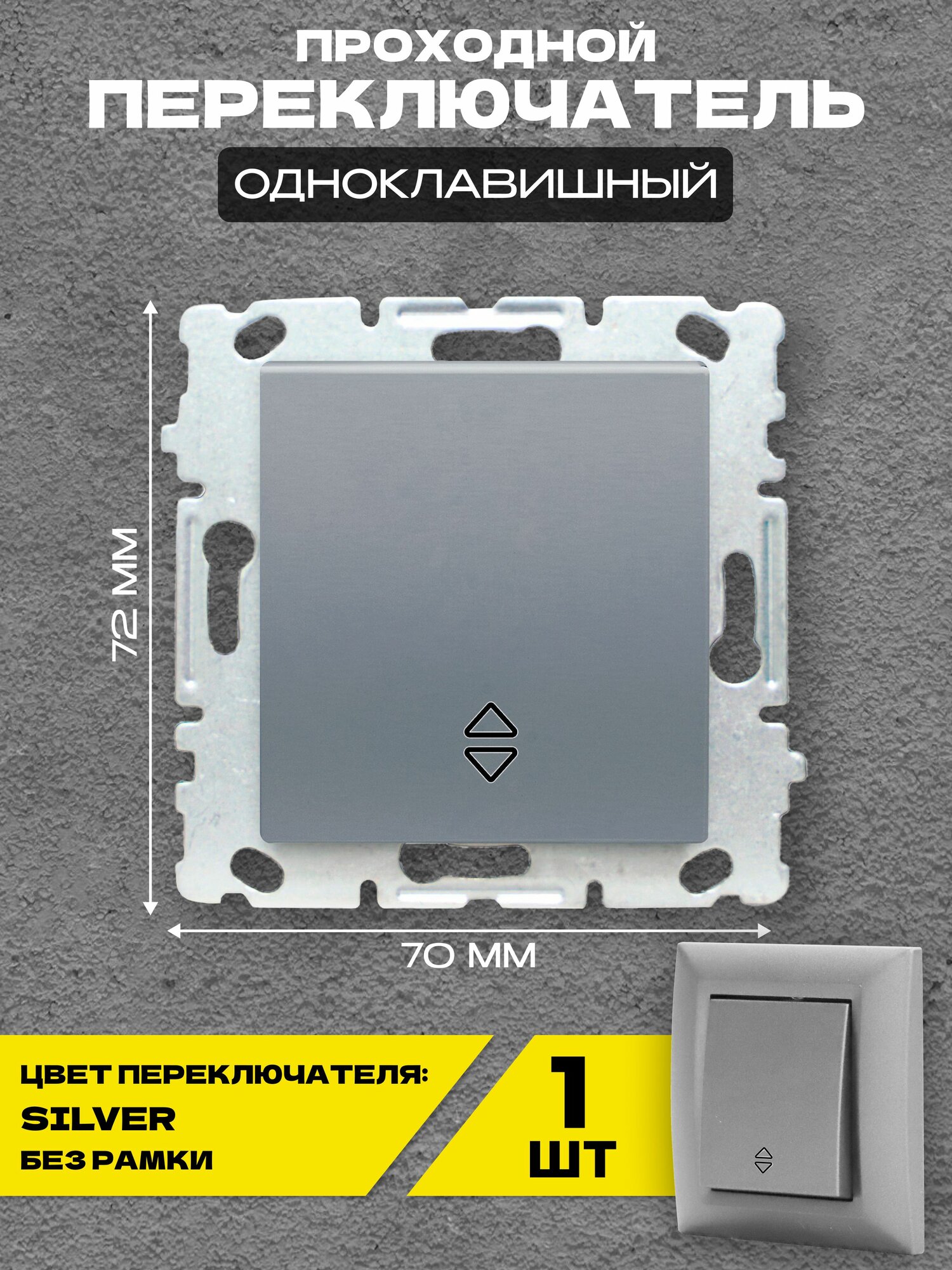 Переключатель проходной без рамки сребристый Metronex-Electric Silver