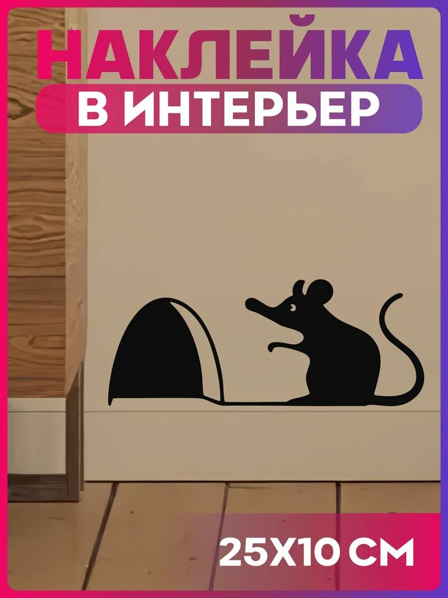Наклейка на стену интерьерная Крыса