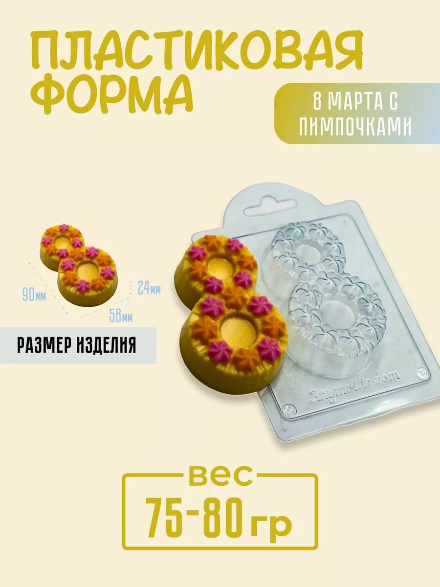 Форма пластиковая для мыла, гипса, шоколада "8 марта с пимпочками"