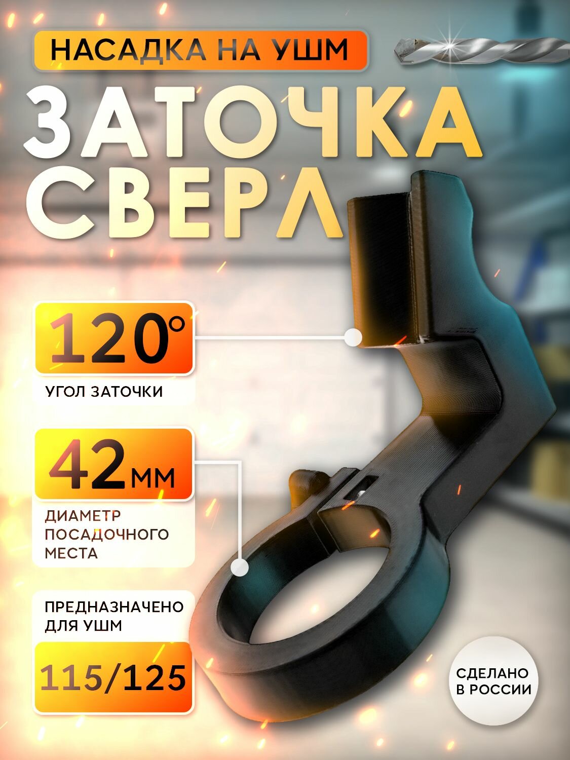 0052-120-42. Насадка для заточки свёрл на УШМ 115/125, угол заточки 120 градусов, диаметр 42 (черная, 1 шт.)