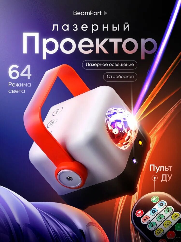 Лазерный проектор BeamPort / светомузыка с пультом управления, 64 режима