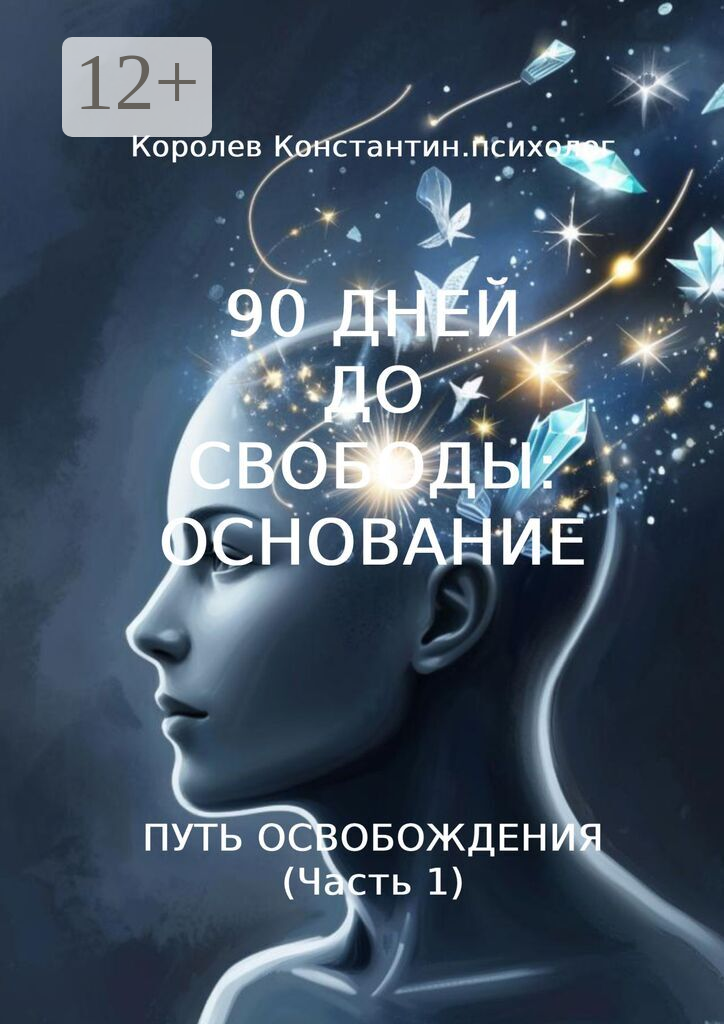 90 дней до свободы: Основание